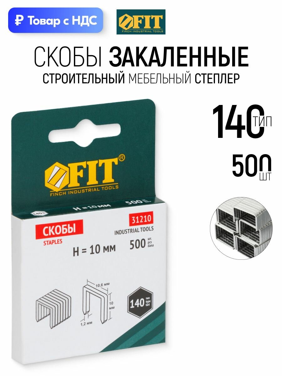 FIT Скобы закаленные прямоугольные тип 140 для строительного мебельного степлера 10,6 х 1,2 х 10 мм, 500 шт.