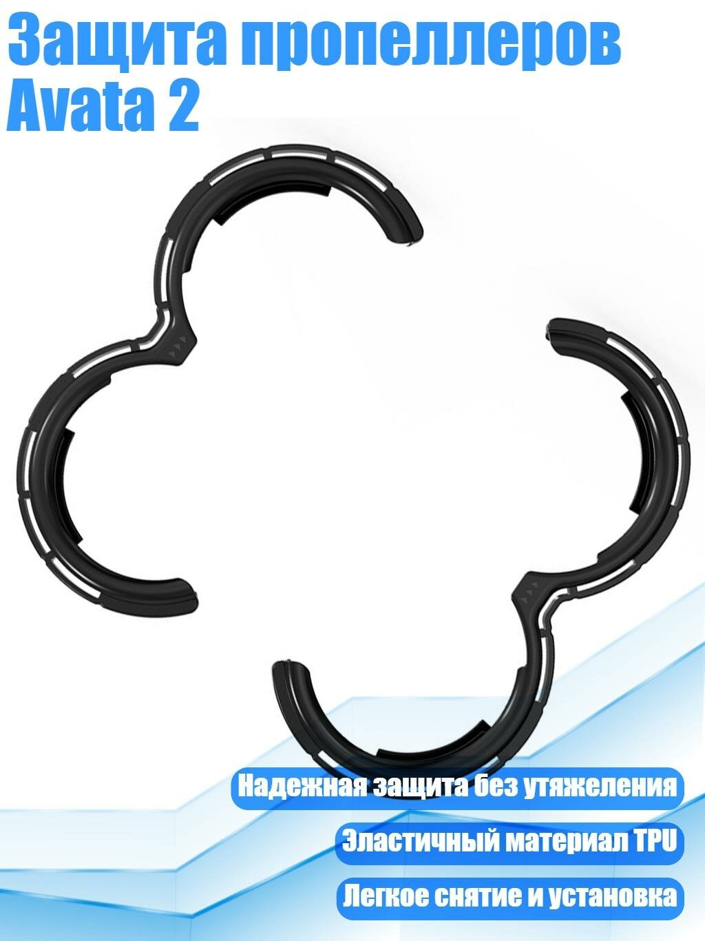 Защита пропеллеров Avata 2, Черный