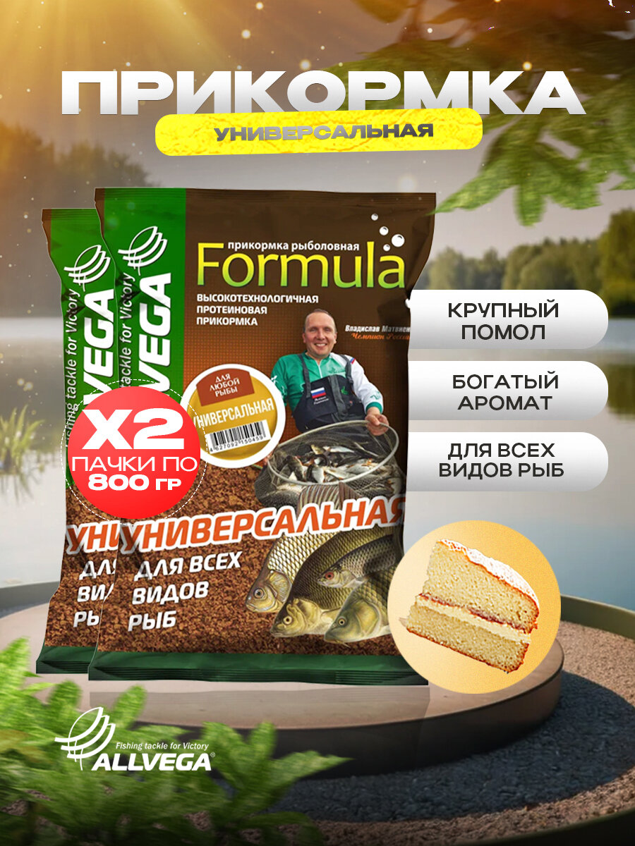 Прикормка для рыбалки Allvega Formula универсальная 2 пачки по 0.8 кг