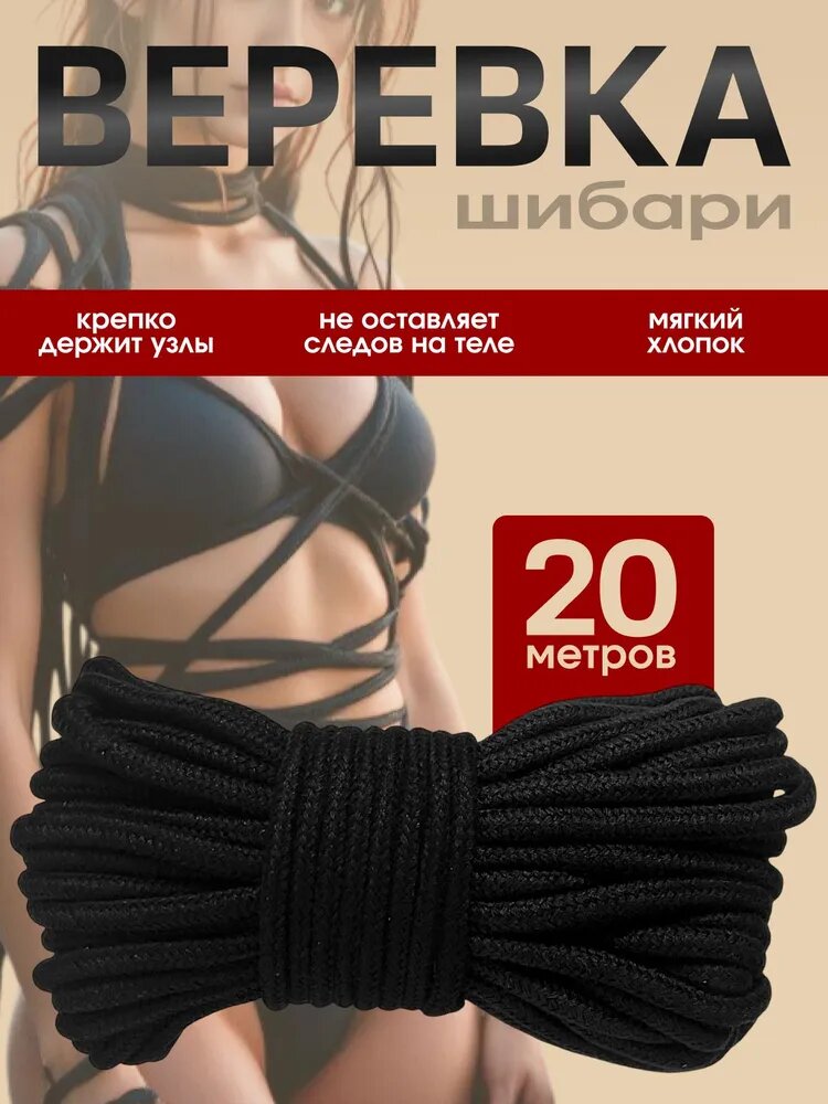 Веревка для связывания шибари бдсм. черное 20m 18+ 2 10-метровых каната