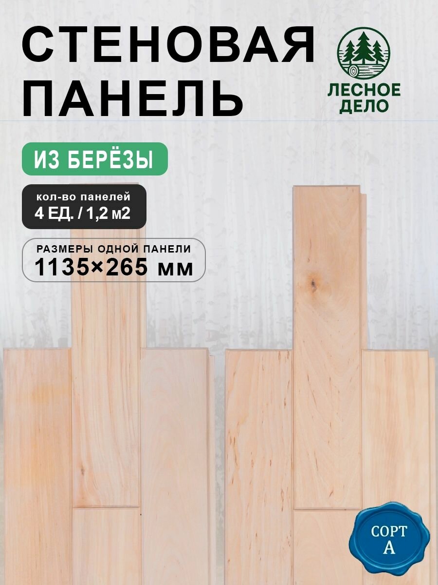 Декоративные стеновые панели деревянные, сорт A, Берёза - 1135x265x15 мм (4 панели / 1.2 м) (вагонка)