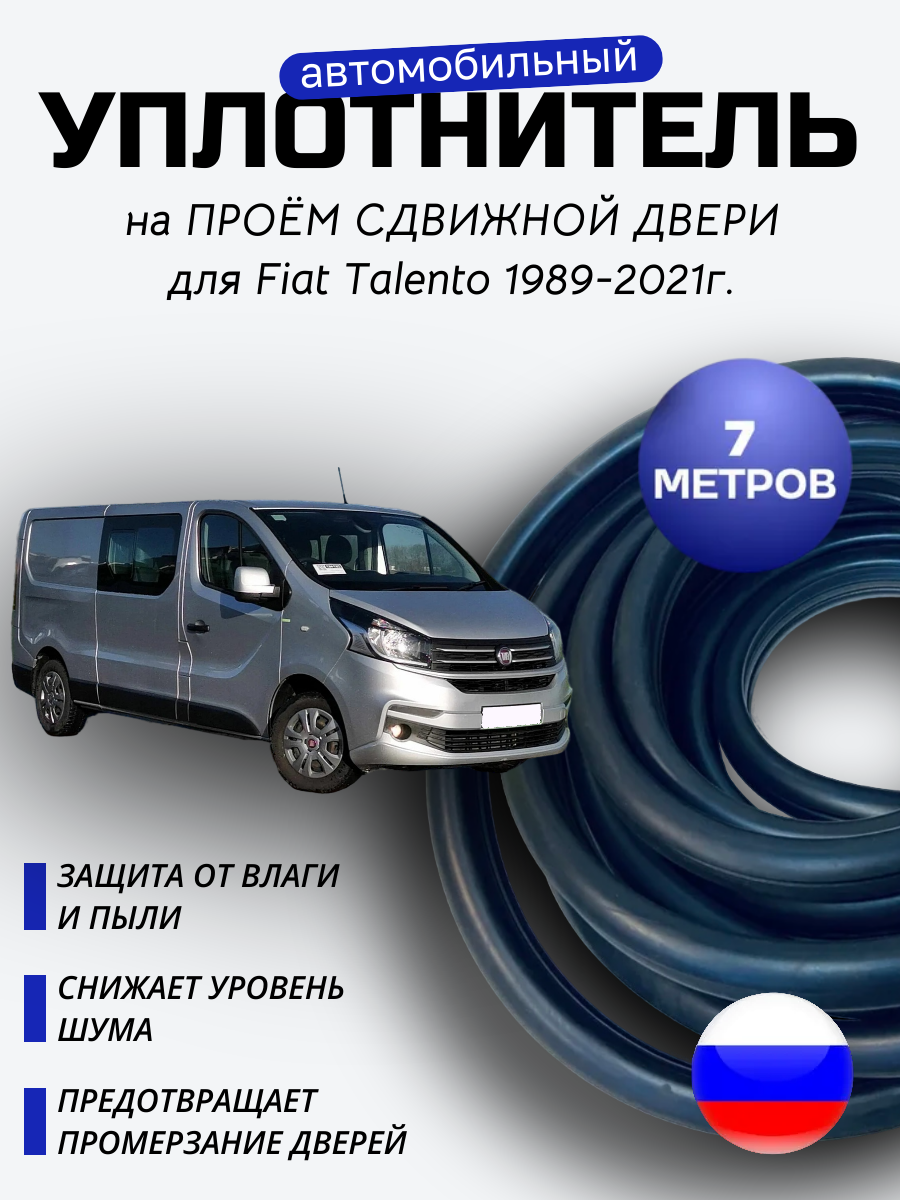 Уплотнитель проема сдвижной двери для Фиат Таленто (Fiat Talento) 1989-2021г.