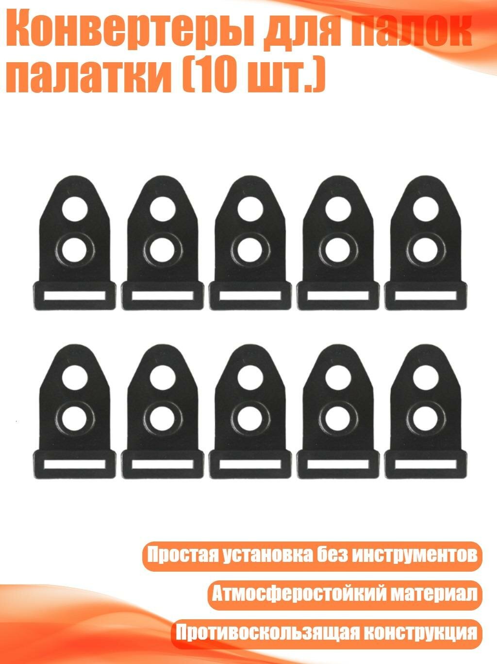 Конвертеры для палок палатки (10 шт.)