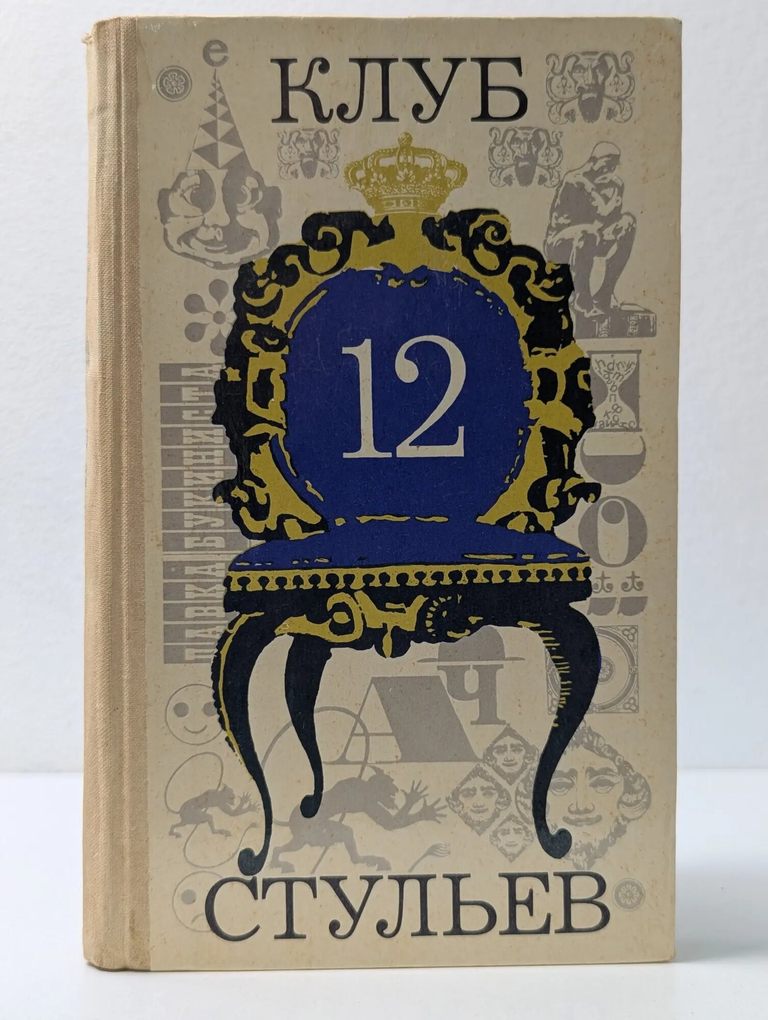 Клуб 12 стульев Сборник 1973