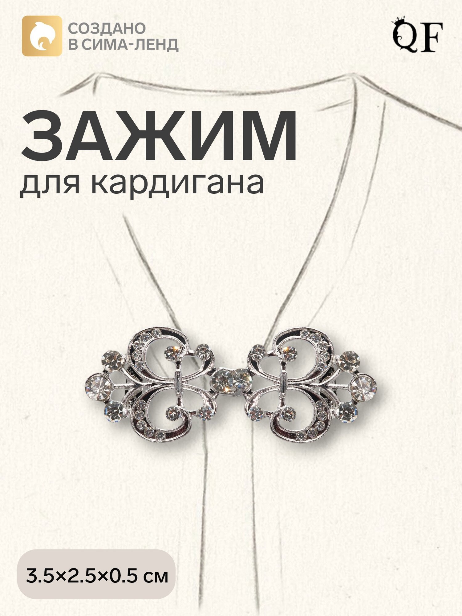 Зажим для кардигана Queen Fair