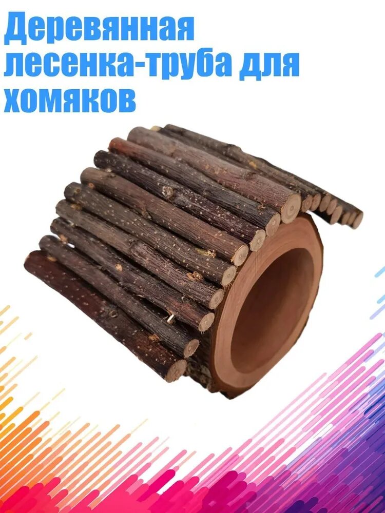 Деревянная лесенка-труба для хомяков