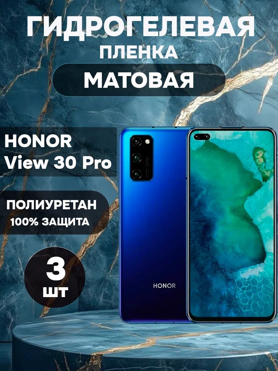 Гидрогелевая Матовая защитная пленка на HONOR View 30 Pro , олеофобное покрытие, гидрогелевый