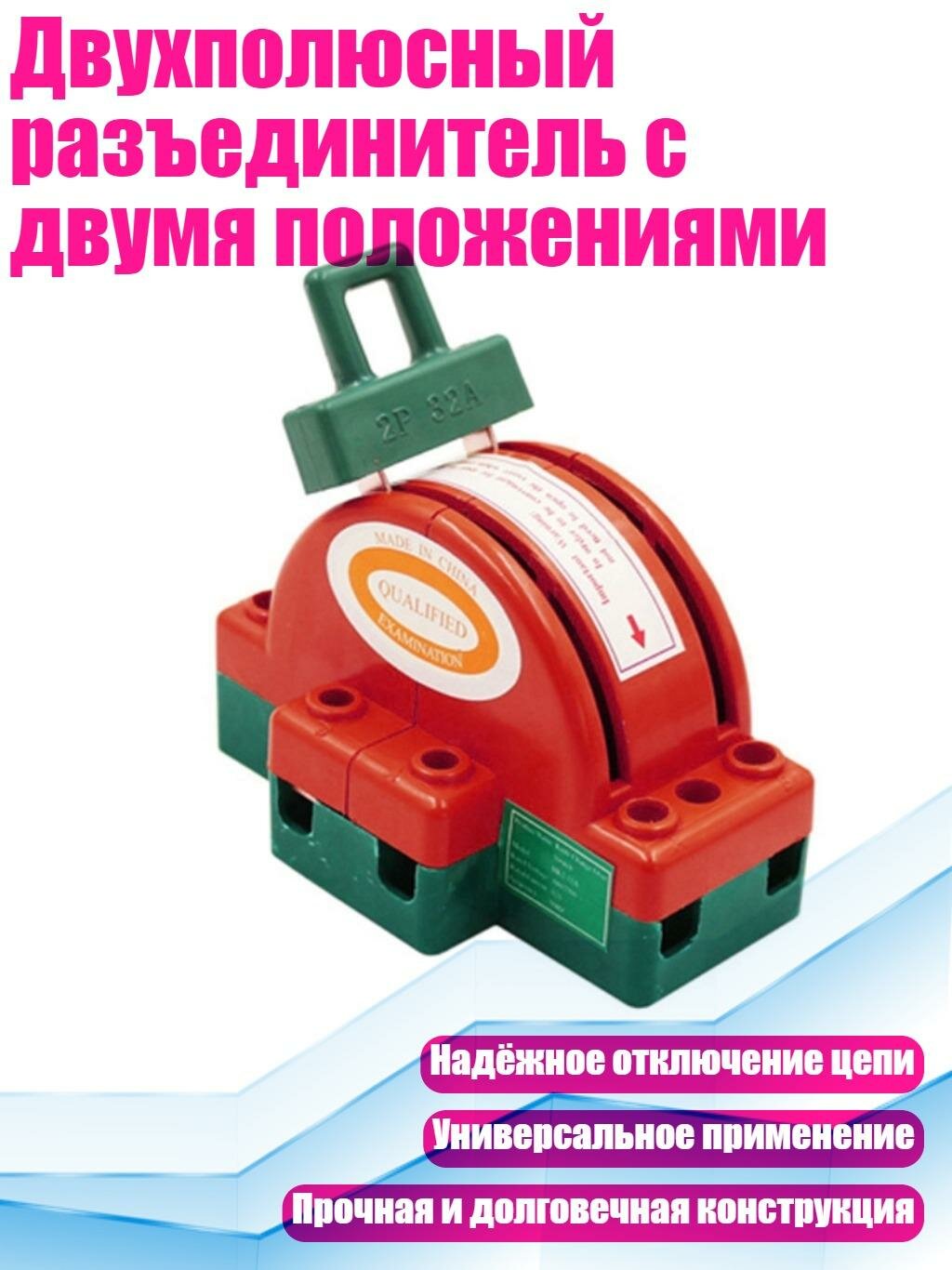 Двухполюсный разъединитель с двумя положениями