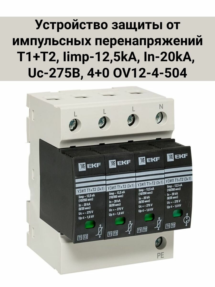 OV12-4-504, Устройство защиты от импульсных перенапряжений Т1+Т2, Iimp-12,5kA, In-20kA, Uc-275В, 4+0