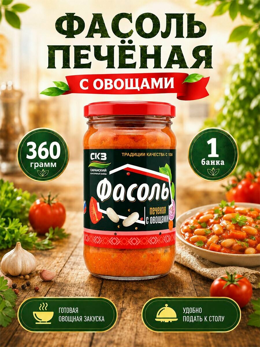 Фасоль печеная с овощами Саранский 360 г х 1 шт