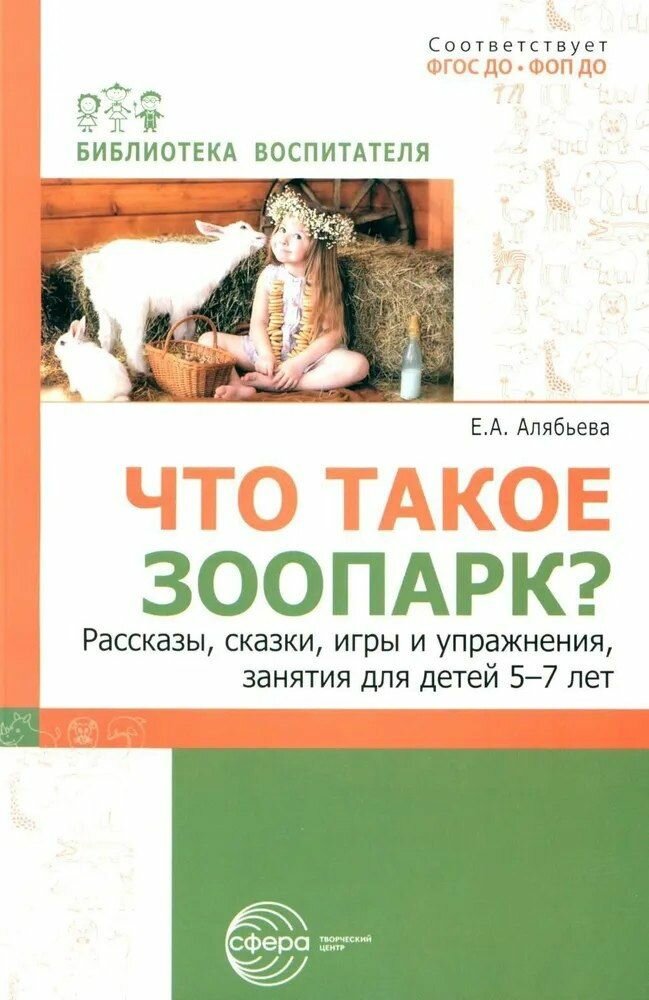 Что такое зоопарк? Рассказы, сказки, игры и упражнения, занятия для детей 5-7 лет. Библиотека воспитателя
