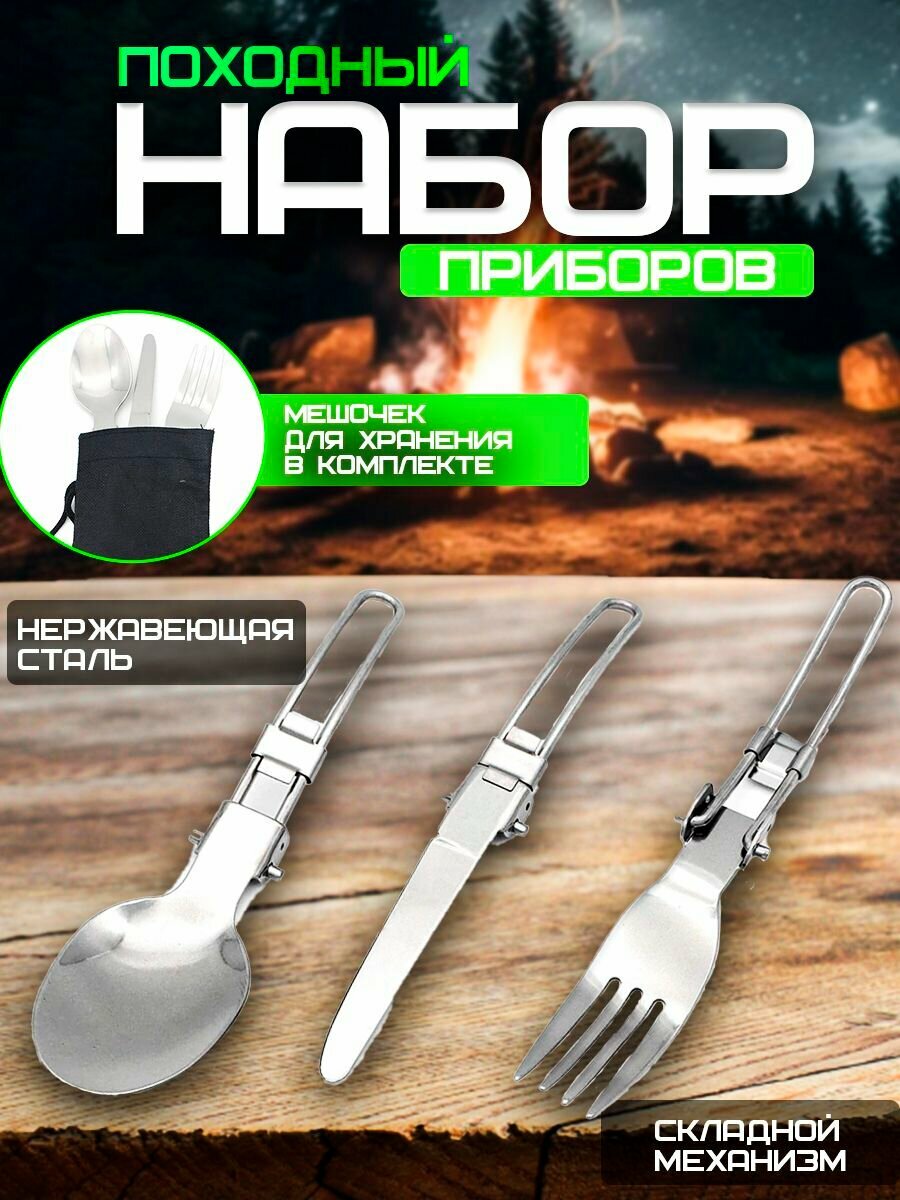 Походный комплект столовых приборов, Вилка, Ложка, Нож