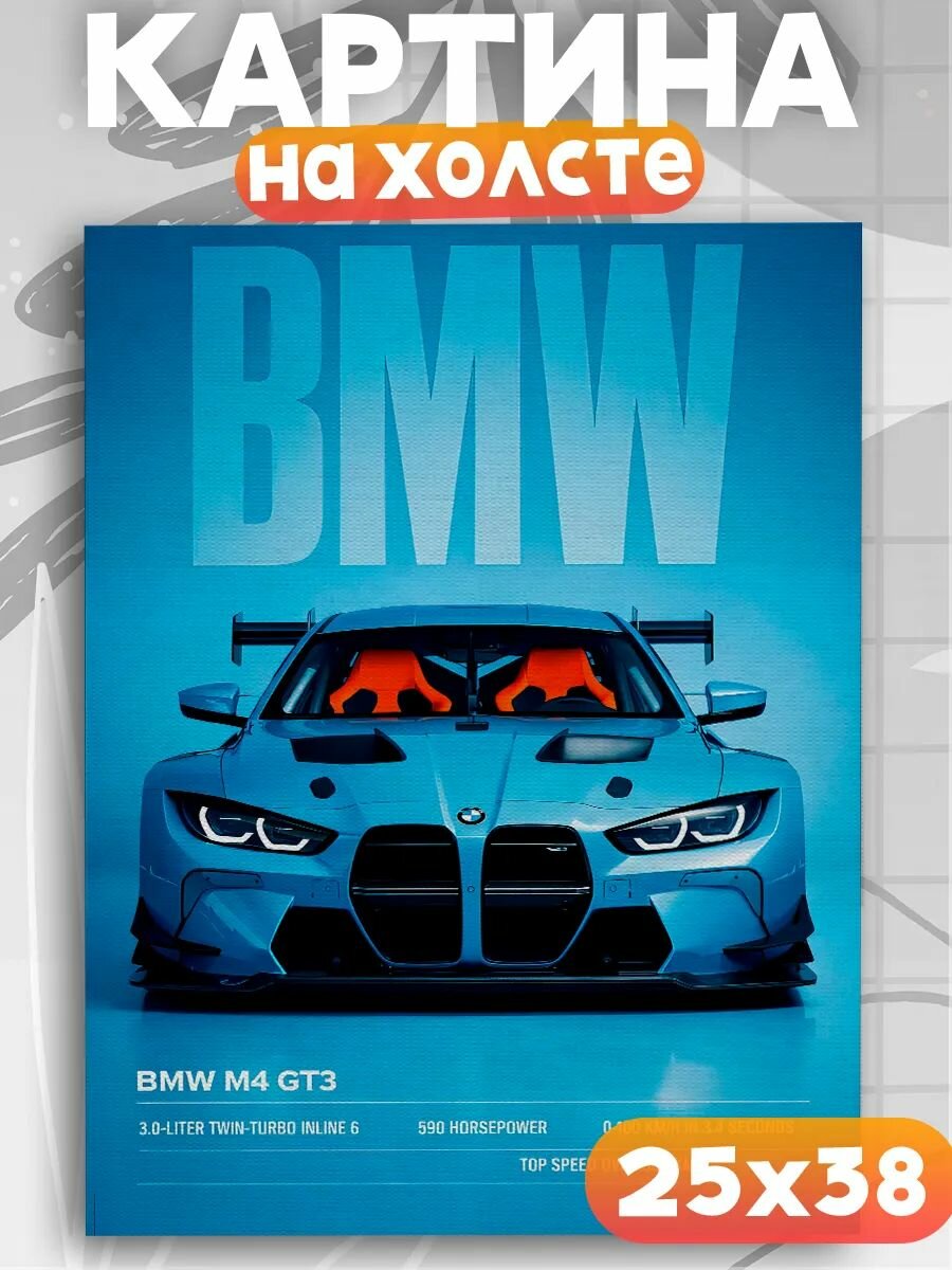 Картина на стену авто Bmw, на подрамнике, 1шт, 38х25 размер.