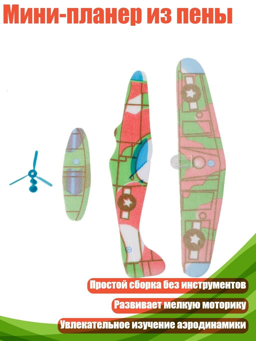 Мини-планер из пены, Многоцветный
