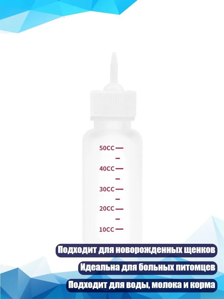 Бутылочка для кормления щенков, - заостренная пустышка