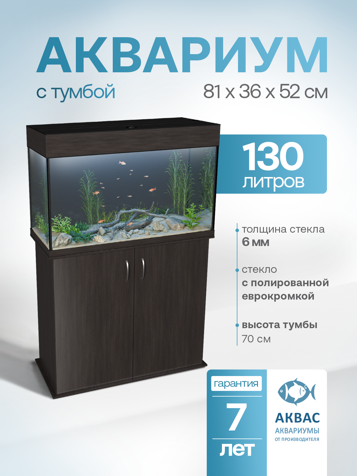 Аквариум 130 литров с тумбой крышкой и освещением (81х36х52см) для рыбок