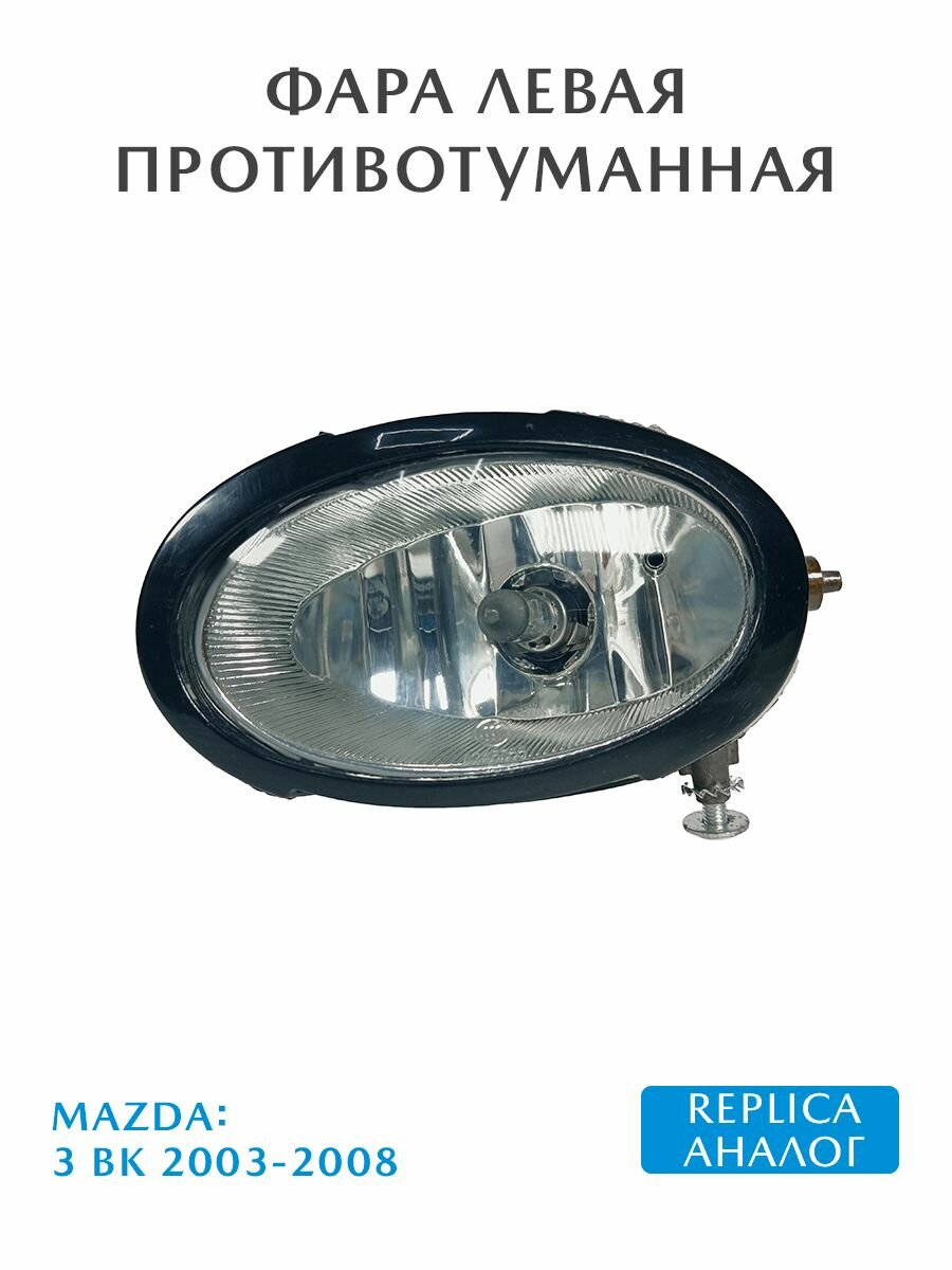 Фара / ПТФ левая противотуманная Mazda 3 BK 2003 - 2008