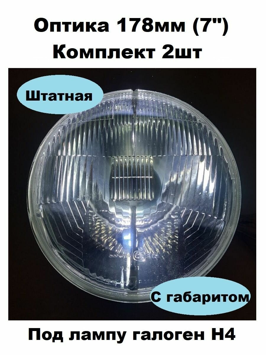 Фары 178мм с габаритной подсветкой и отсекателем для автомобилей ВАЗ ГАЗ Камаз ЗИЛ Урал 2шт