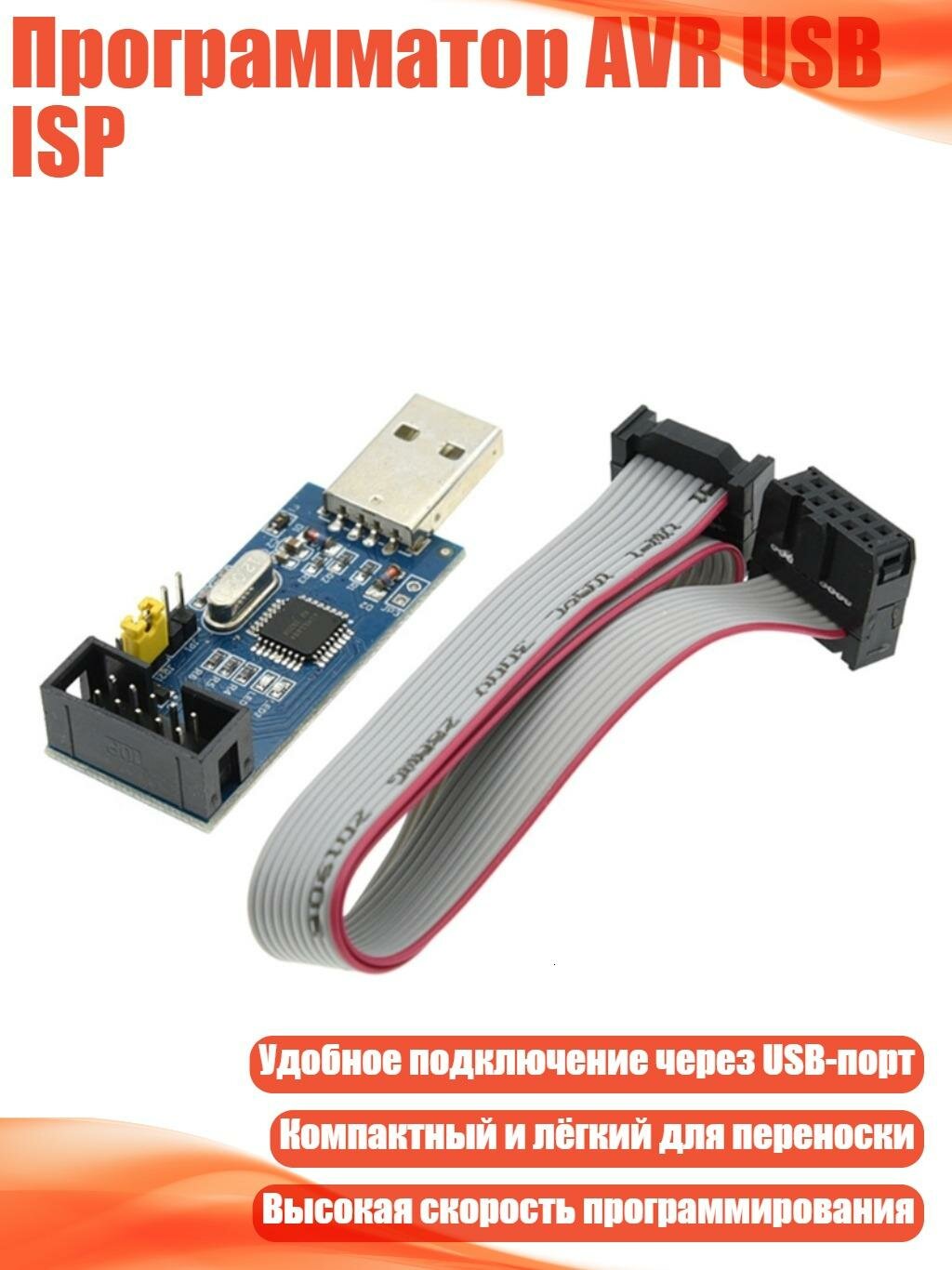 Программатор AVR USB ISP, 1 упаковка