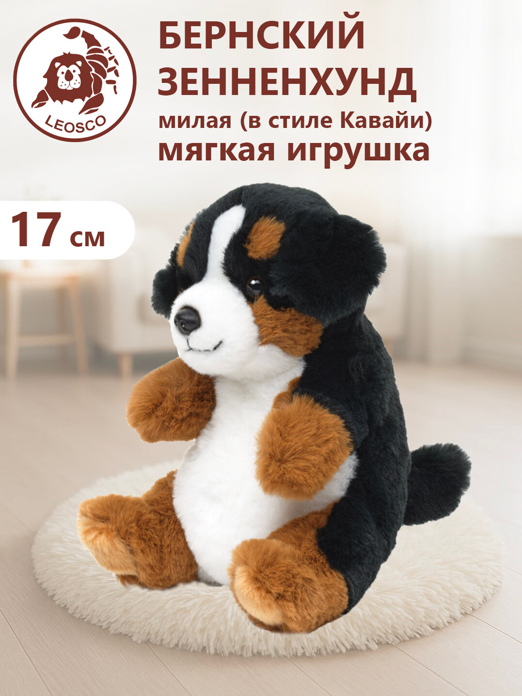 Мягкая игрушка натуралистичная LEOSCO Щенок Берн сидящий 17 см, в стиле Kawaii