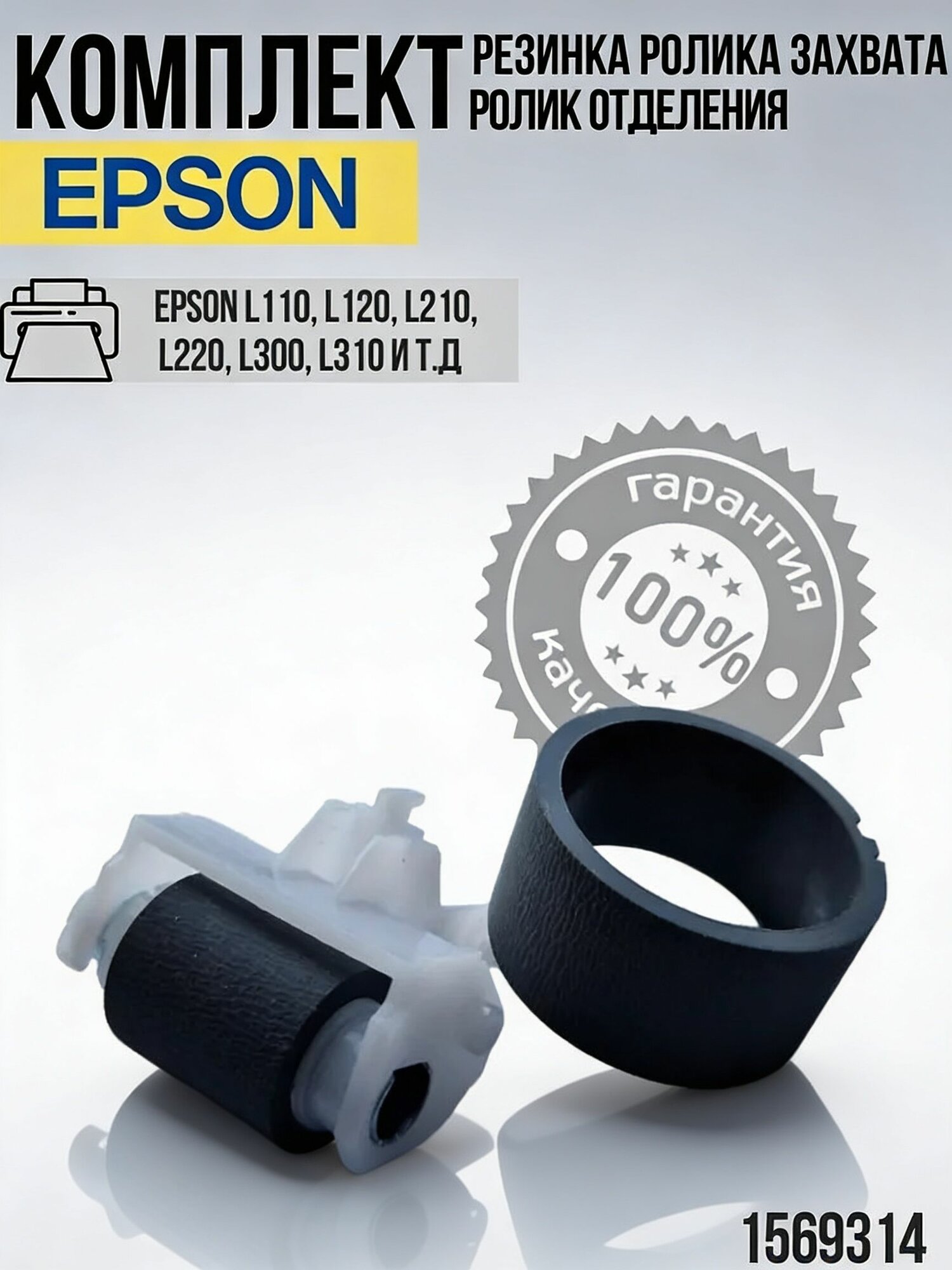 Комплект Резинка ролика захвата и ролик отделения в сборе Epson L110, L120, L210, L220, L300, L310 и т. д / EPSON 1569314 /1575162/1569311