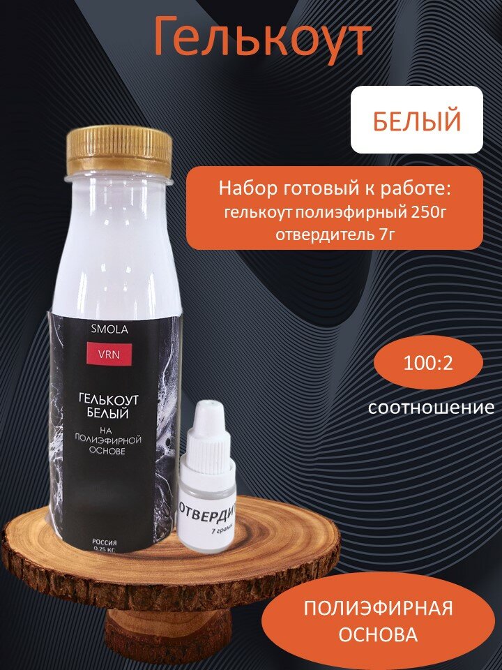 Гелькоут полиэфирный Белый 0,25 кг + отвердитель, двухкомпонентный, от бренда Smola-vrn