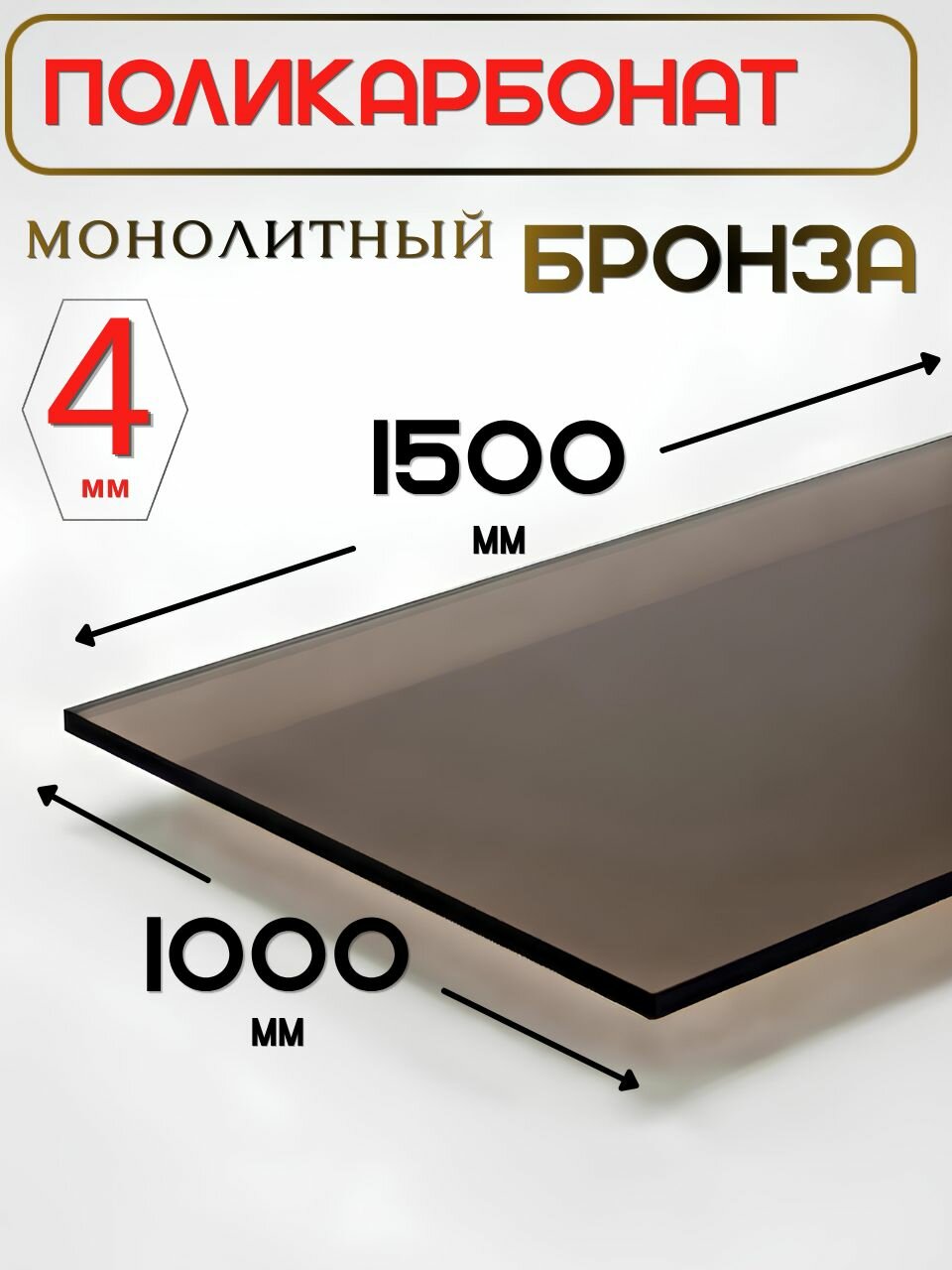 Поликарбонат монолитный 4 мм коричневый 1500х1000 мм / Оргстекло тонированное