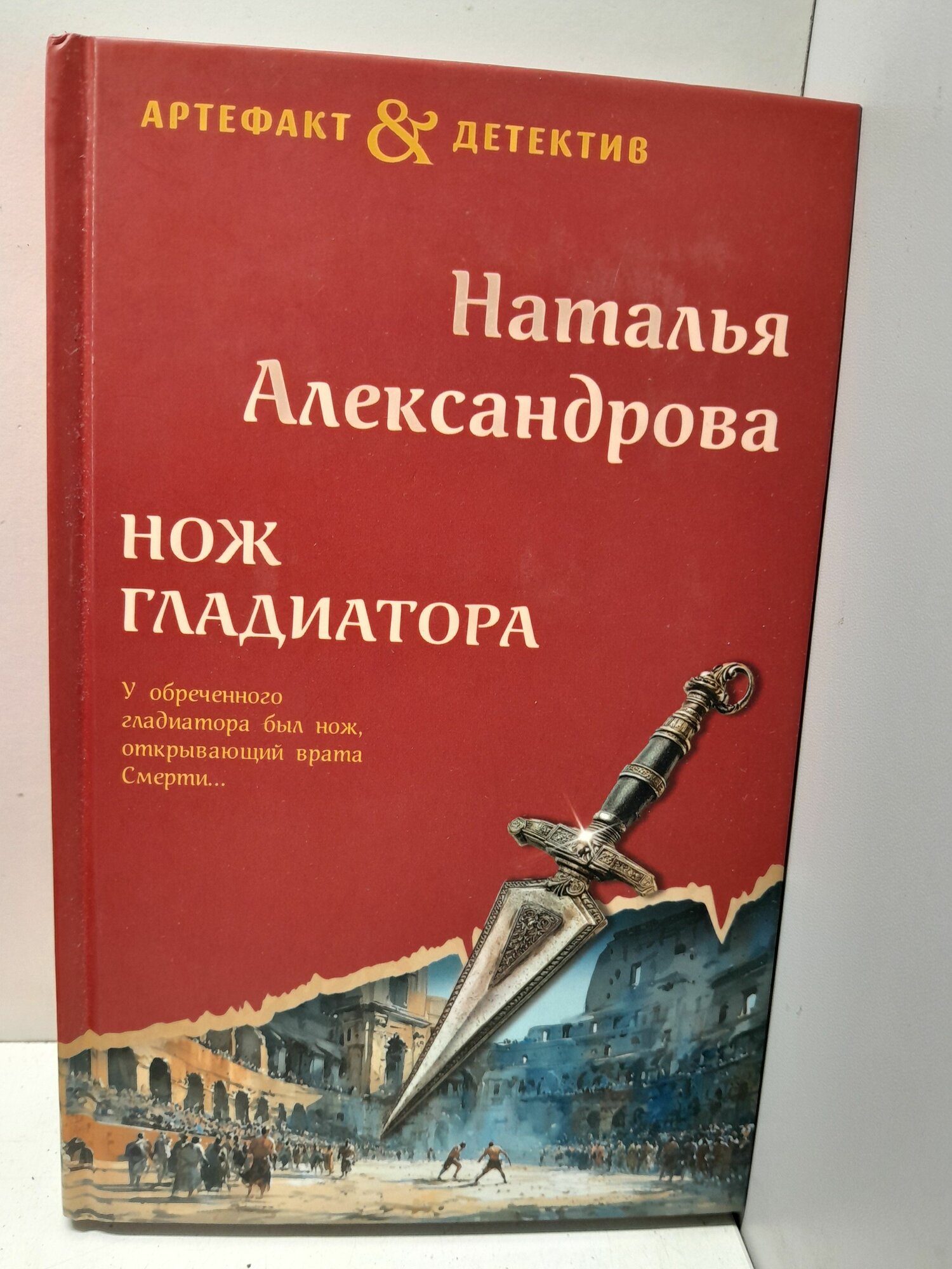 Нож гладиатора / Наталья Александрова