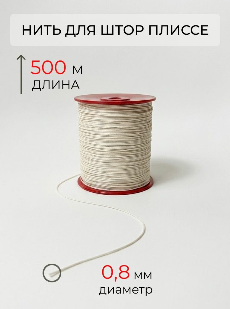 Нить для плиссе и жалюзи, диаметр 0,8 мм, длина 500м, 1 катушка, цвет бежевый