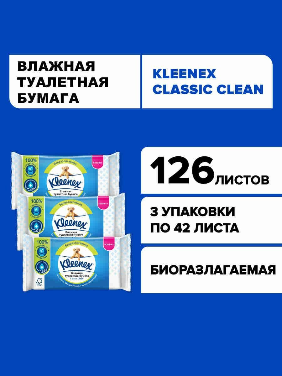 Влажная туалетная бумага Classic Clean, 126 шт влажная туалетная бумага классическая туалетная бумага 126 листов