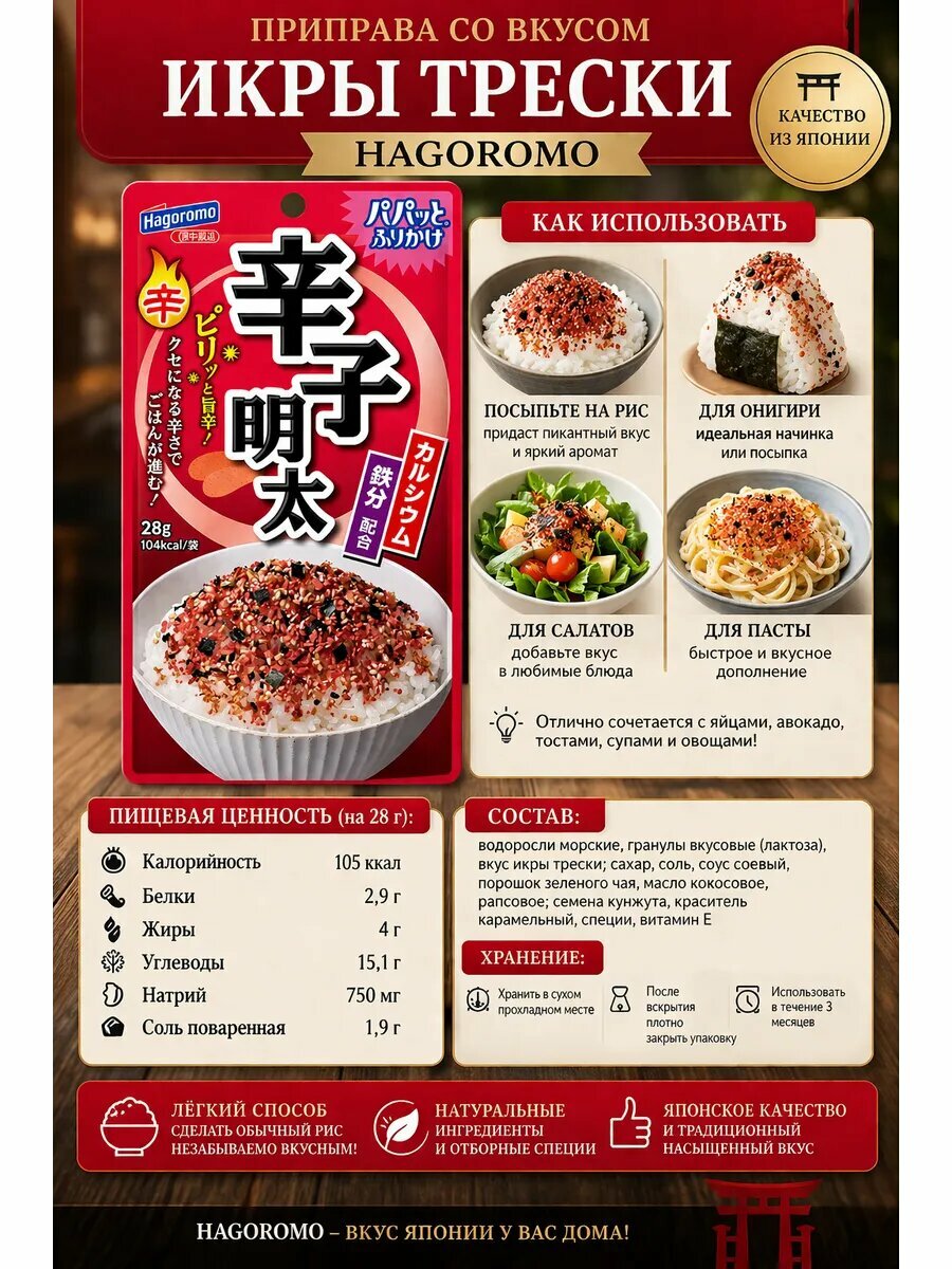 Приправа Hagoromo к варёному рису со вкусом икры 28 гр, Япония — фото 1