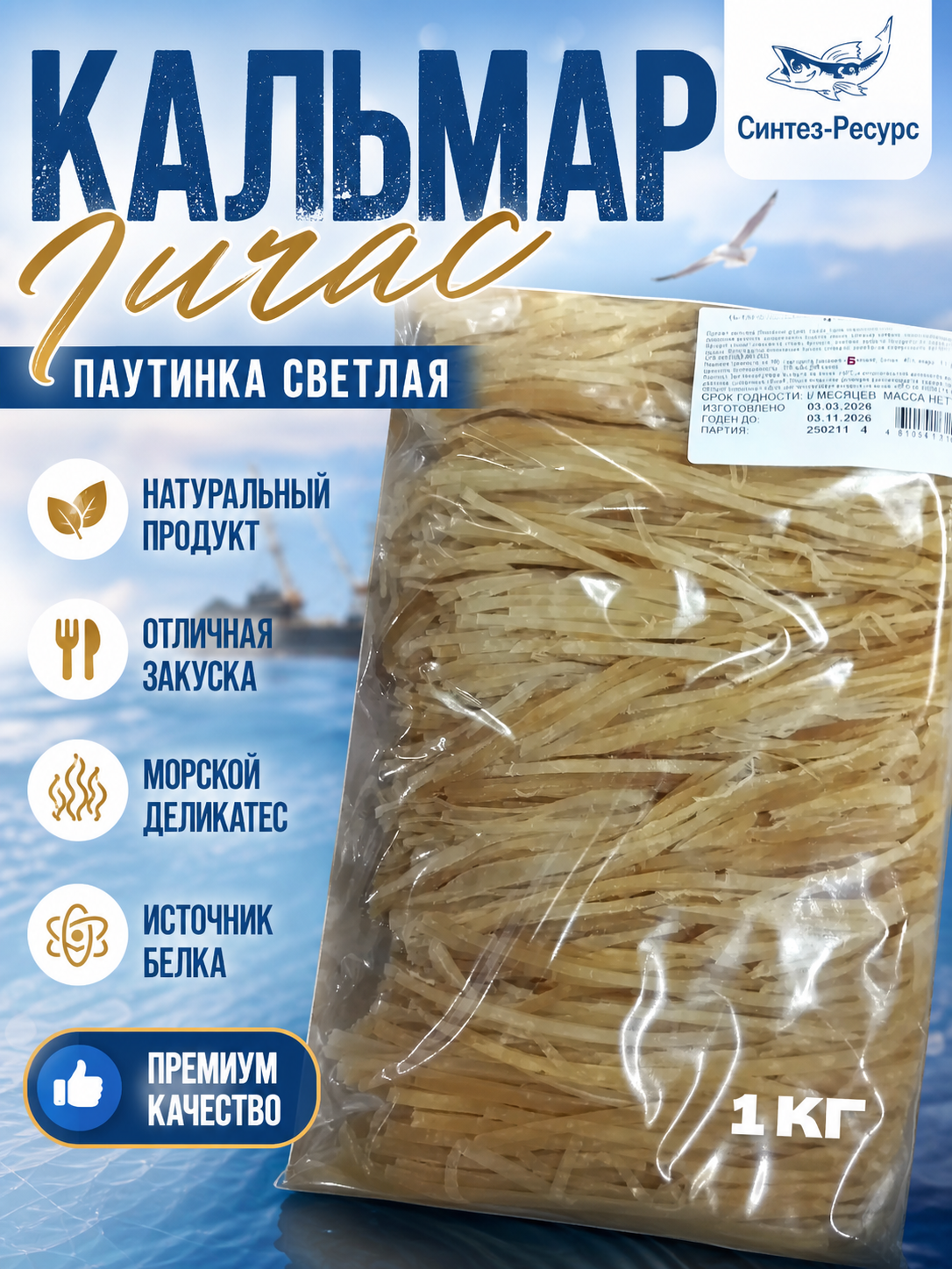 Кальмар Гигас паутинка светлая 1 кг/ Кальмар сушёный паутинка "Синтез-Ресурс" 1000 гр
