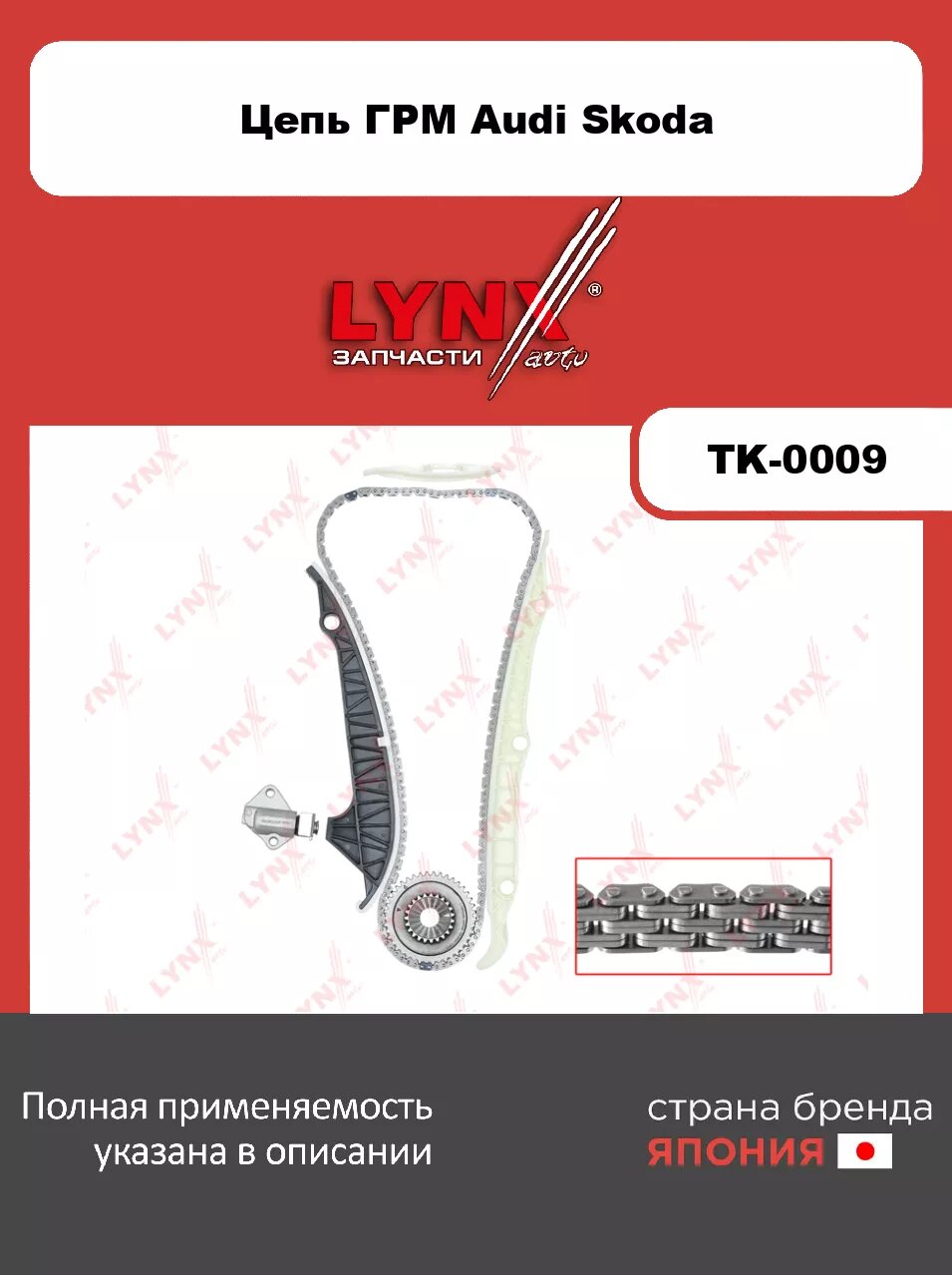 Комплект цепи ГРМ LYNXauto TK-0009. Для: Audi, Ауди A3 1.8-2.0 03-12/ A4 1.8-2.0 07-15/ A5 1.8-2.0 07-17/ A6 2.0 11>/ A8 2.0 12>/ Q3 2.0 11>/ Q5 2.0 0