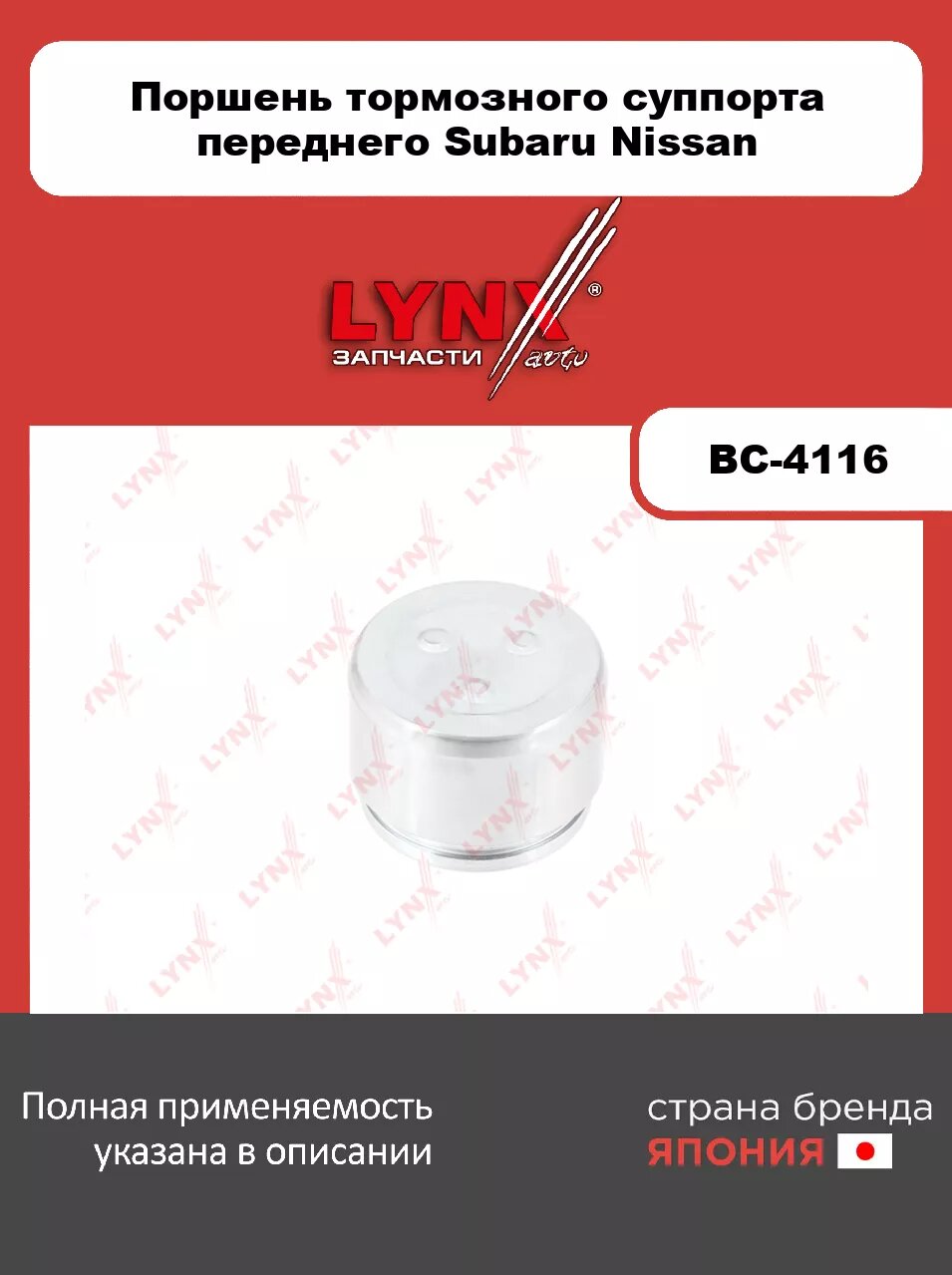 Поршень тормозного суппорта переднего (Ø 40 mm, суппорт Sumitomo) LYNXauto BC-4116 для SUBARU Impreza(GC/GD) 98-07, NISSAN 200SX(S14) 93-99/300ZX(Z32) 9