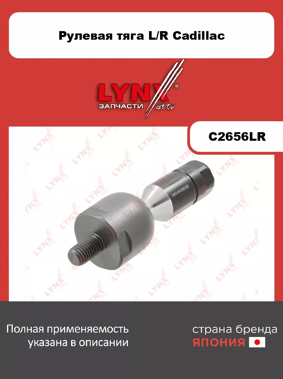 Рулевая тяга L/R LYNXauto C2656LR для CADILLAC SRX 04-