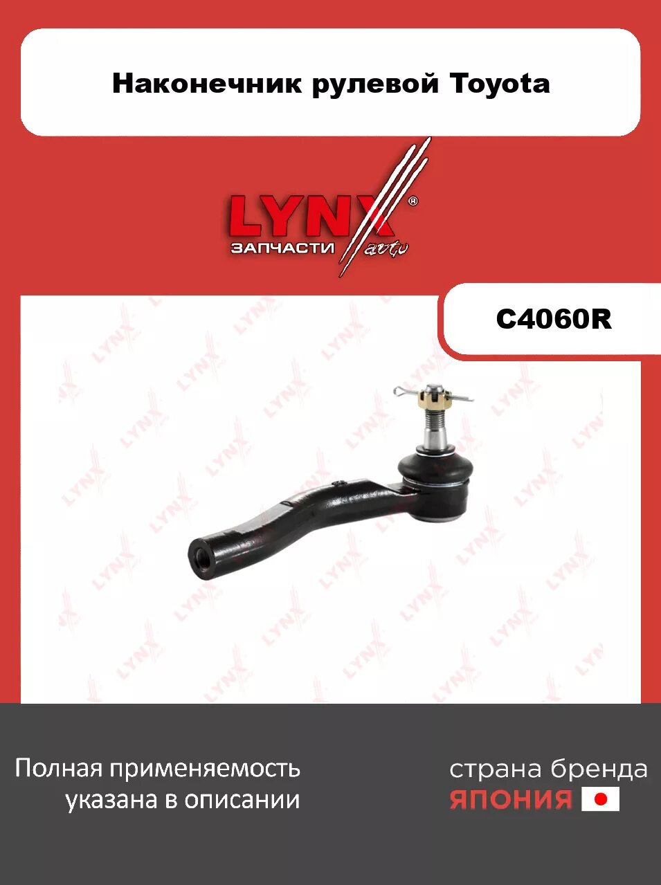 Рулевой наконечник R LYNXauto C4060R. Для: TOYOTA Тойота Yaris(Ярис) 1.0-1.5 99>/ Yaris(Ярис) Verso 1.3-1.5 99>/ Vitz 02>