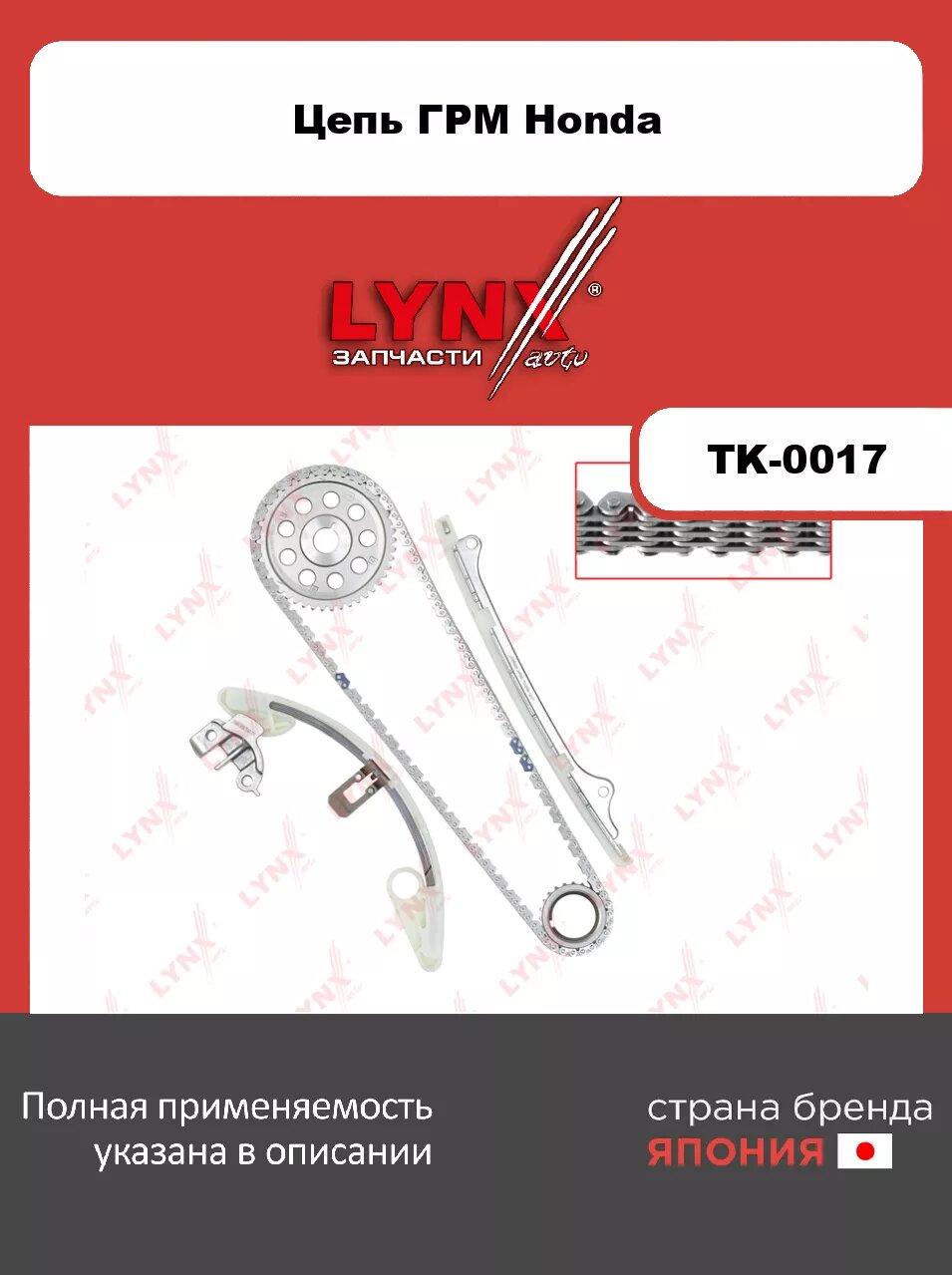 Комплект цепи ГРМ LYNXauto TK-0017. Для: HONDA Хонда Civic(Цивик)(ES/ FD/ FK) 1.3-1.3h 02>/ Jazz(Джаз)(GD) 1.2-1.3 02-08(Для ДВС LDA, L13A)