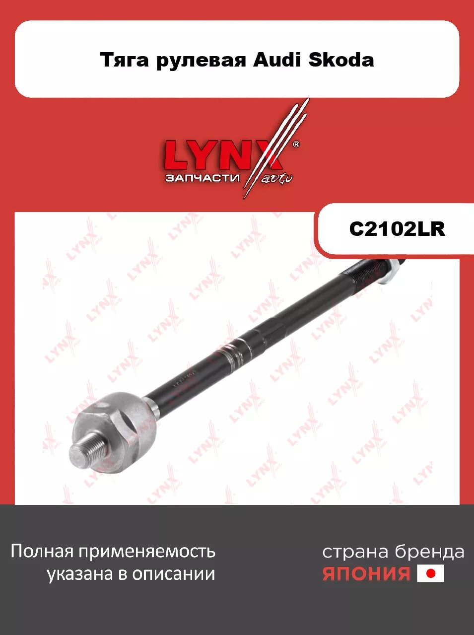 Рулевая тяга L/R LYNXauto C2102LR. Для: Audi, Ауди A3(8P/ 8V) 1.2T-3.2 03>/ Q3 1.4T-2.0 11>, Skoda, Шкода, Octavia(Октавия)(1Z/5E) 1.2T-2.0D 04>/ Supe