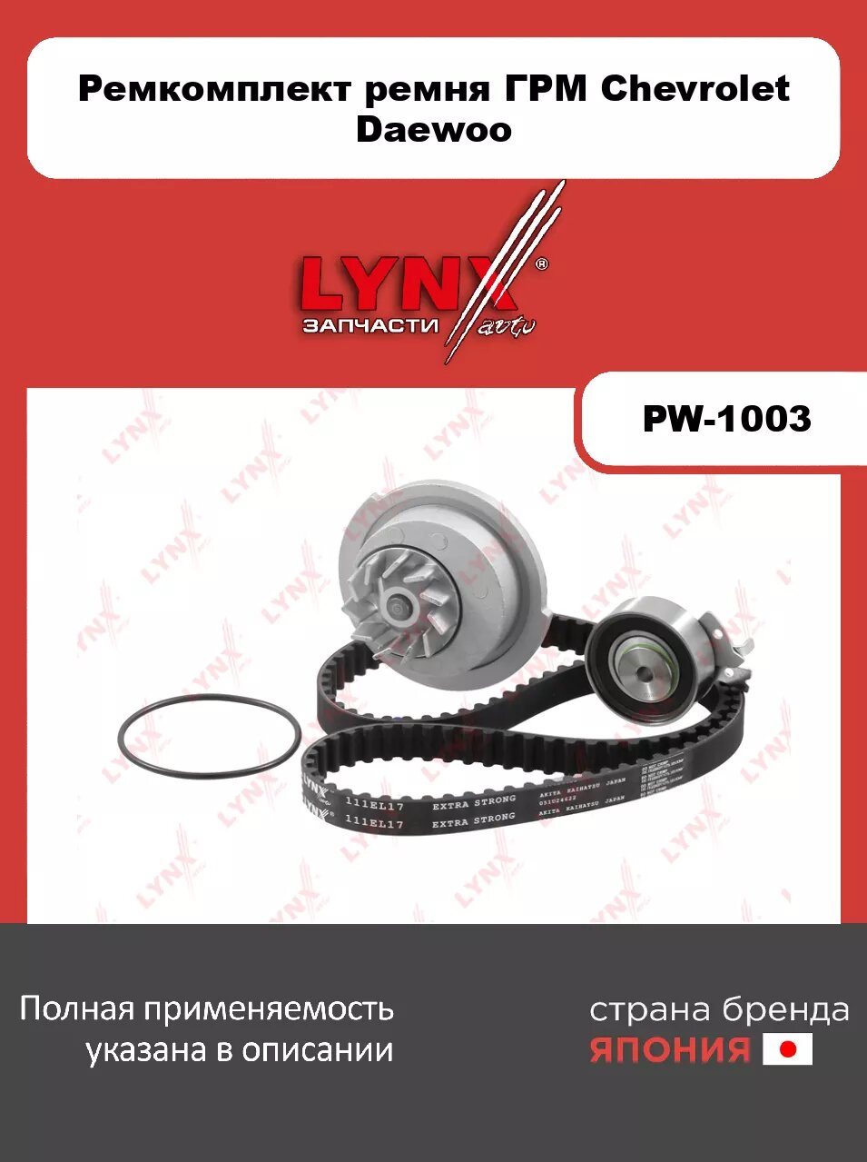 Комплект ремня ГРМ с водяным насосом (8V) LYNXauto PW-1003. Для: CHEVROLET Шевроле Aveo(Авео)/ Kalos 1.4-1.5 05>/ Lanos 1.5 05>, DAEWOO Дэу Nexia 1.5