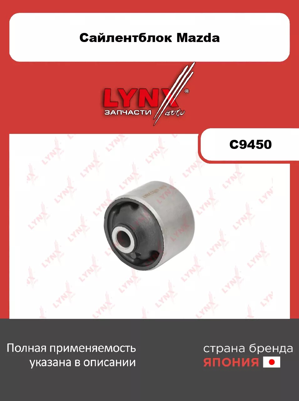 Сайлентблок/ Балка моста LYNXauto C9450. Для: MAZDA(Мазда) MPV(LW) 2.0-2.5 99-02