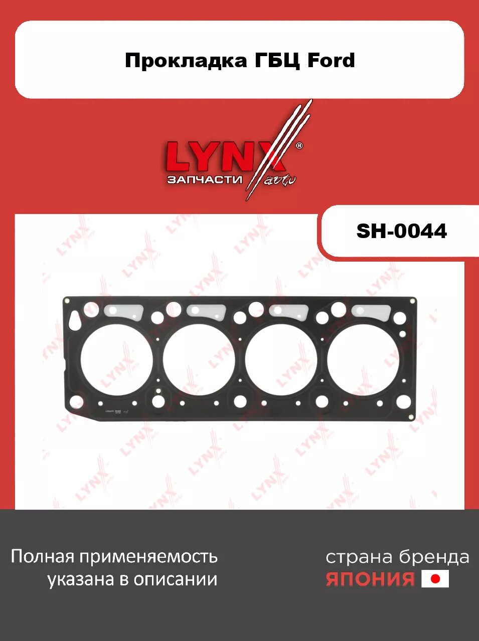 Прокладка ГБЦ LYNXauto SH-0044. Для FORD форд Focus(Фокус) I-II 1.8d 98-12/Galaxy/C-Max(Ц Макс)/S-Max 1.8d 06-15/Mondeo(Мондео) IV 1.8d 07-15/Transit(