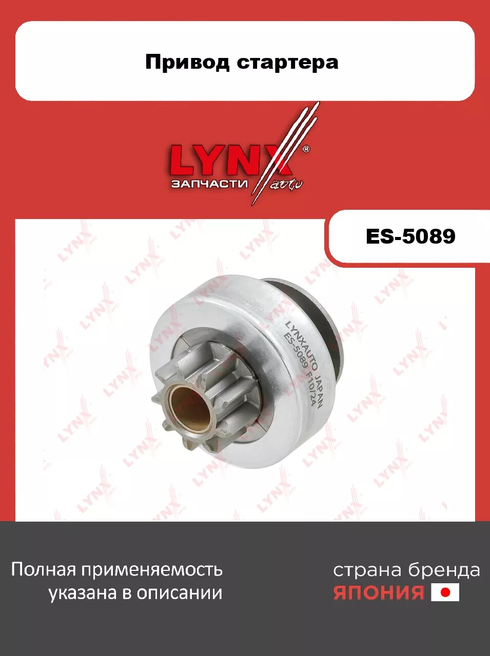 Привод стартера (бендикс) LYNXauto ES-5089 для 1.6 10>/ II 1.6 13>