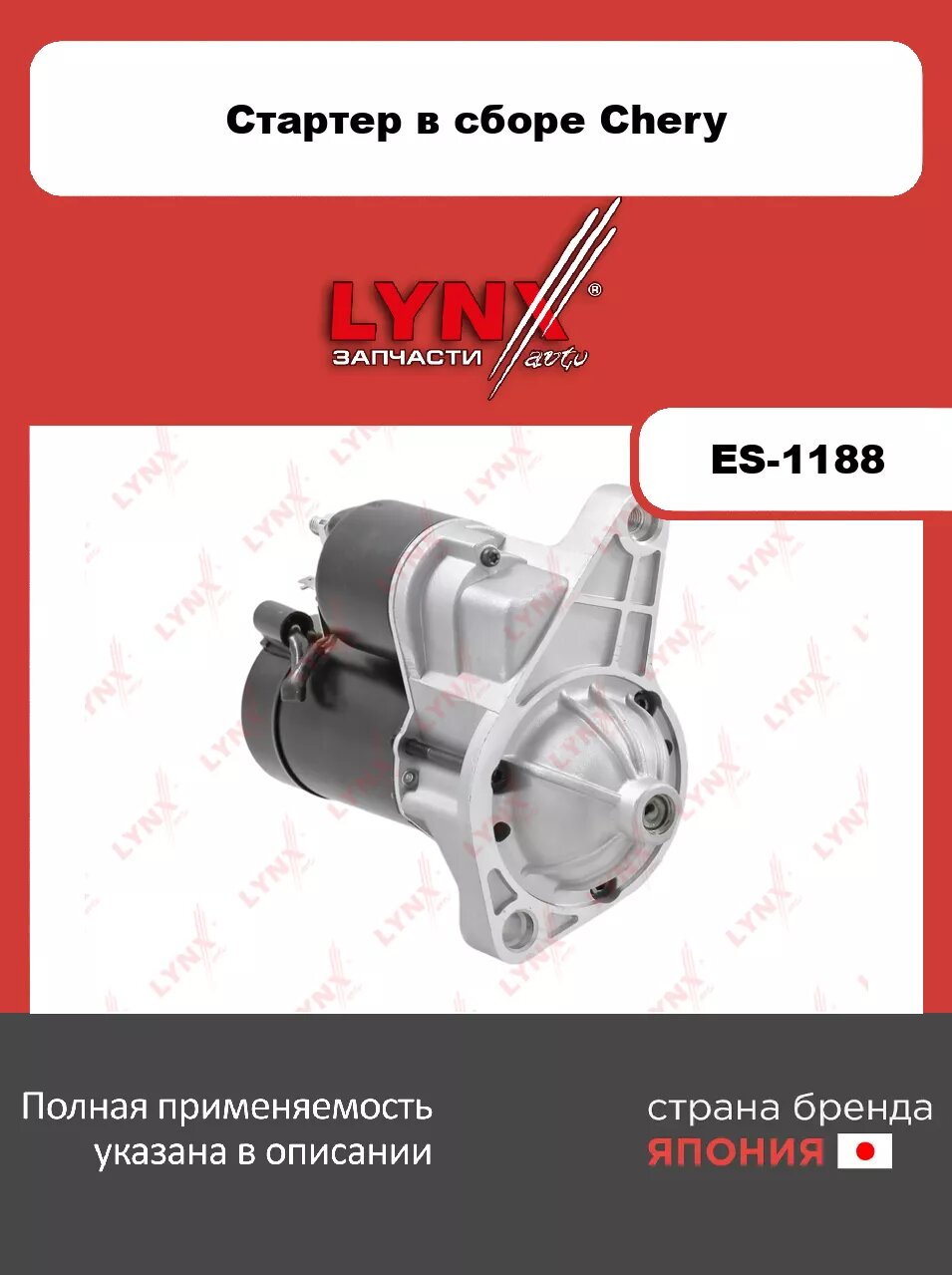 Стартер LYNXauto ES-1188. Для CHERY Чери A1 1.3 07> 1.1 kW