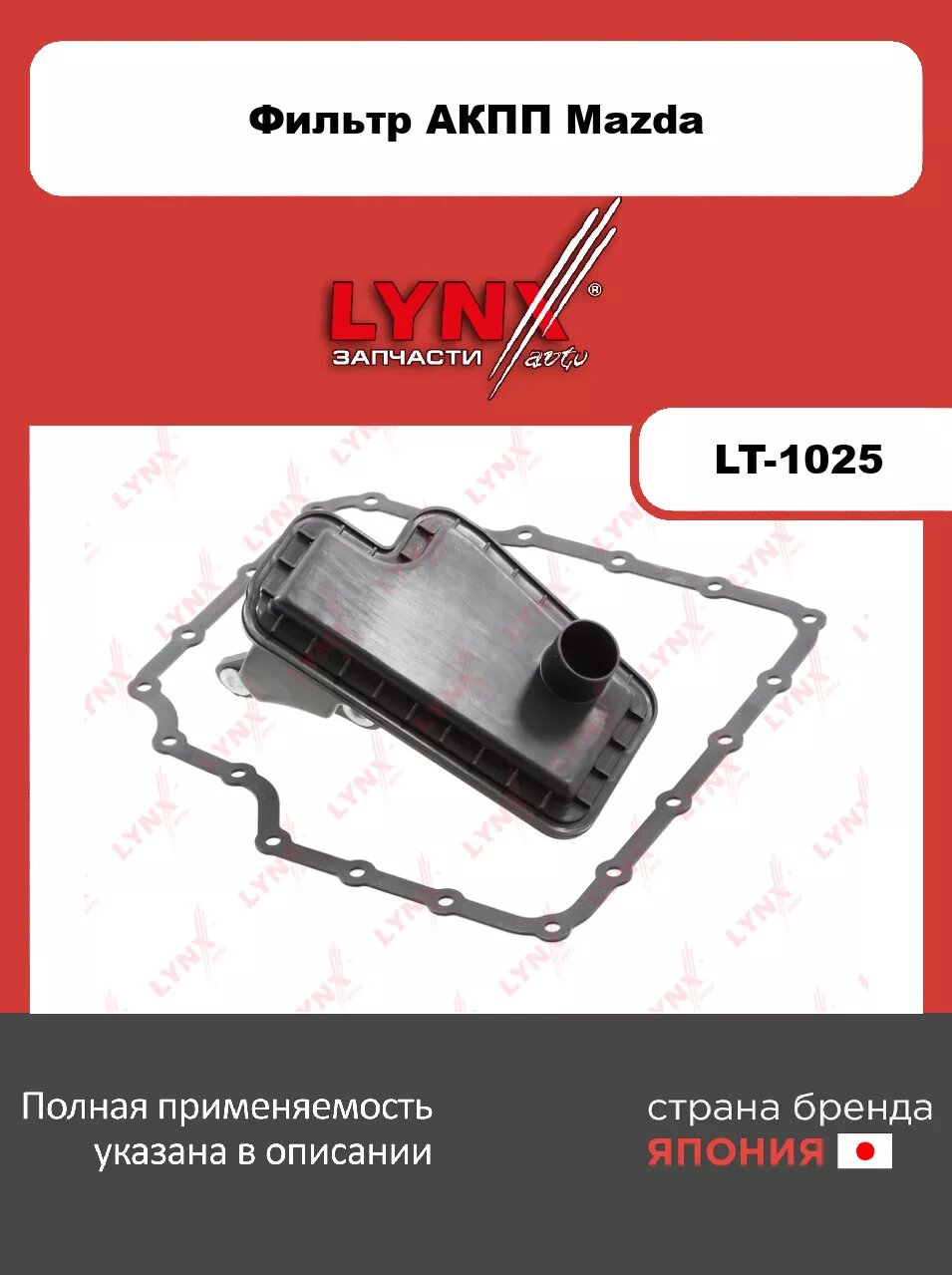 Фильтр АКПП с прокладкой LYNXauto LT-1025. Для: MAZDA(Мазда) 6(GG) 2.3 02>/ MPV II 2.5-3.0 99>