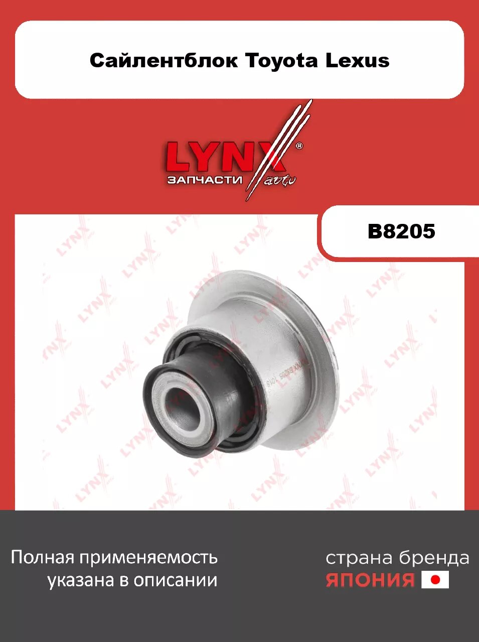 Сайлентблок передний R/ Подрамник/ Зад. подв. LYNXauto B8205. Для: TOYOTA Тойота Camry(Камри)(V30-V50) 2.4-3.5 01>/ Harrier(Харриер) 2.4-3.5 03-12/ Hi