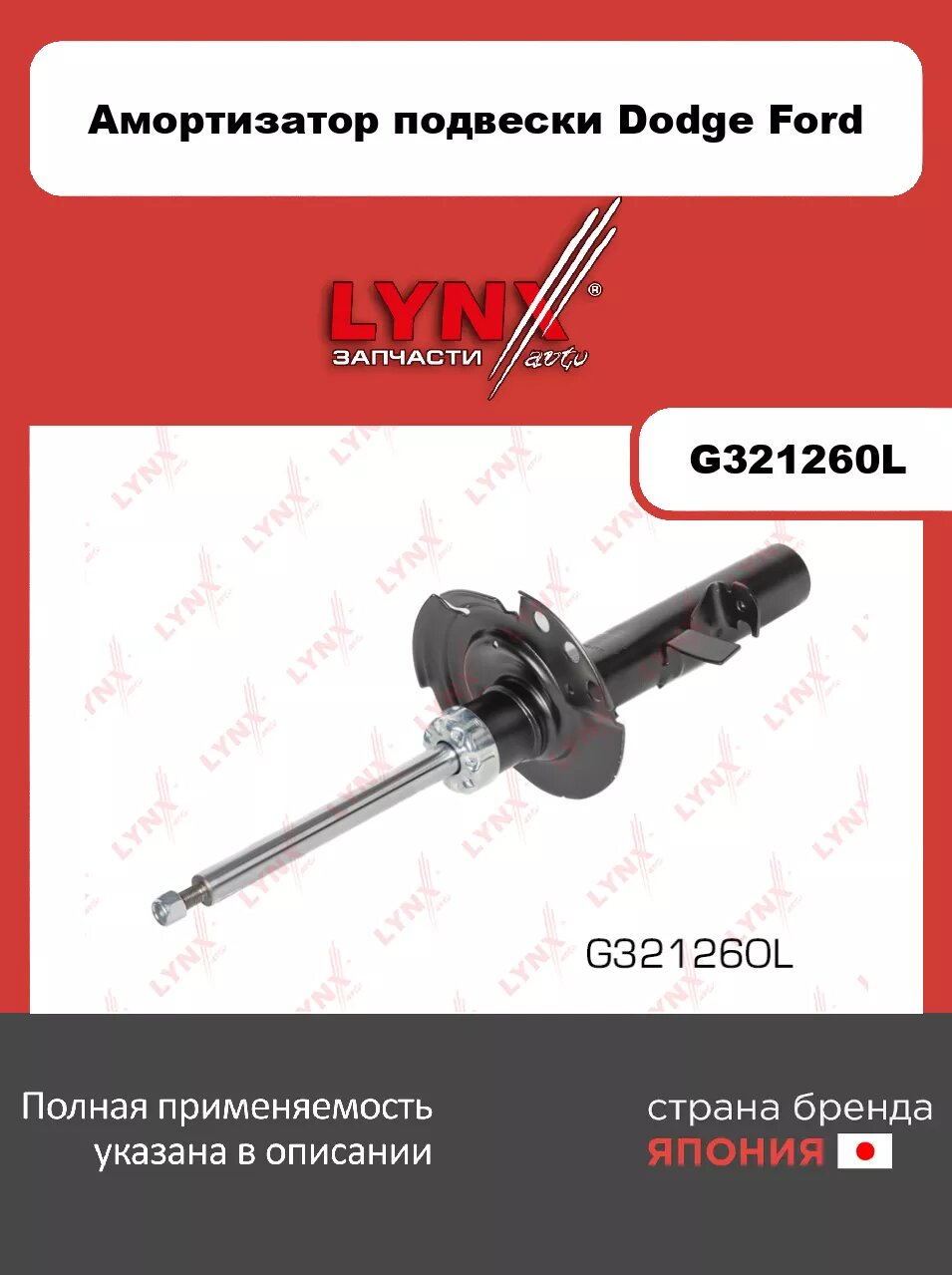 Стойка амортизаторная передняя L LYNXauto G321260L. Для DODGE Додж Ram 2500/3500 13-18, FORD форд C-Max(Ц Макс) II 12-19/Focus(Фокус) III 14-19/Grand