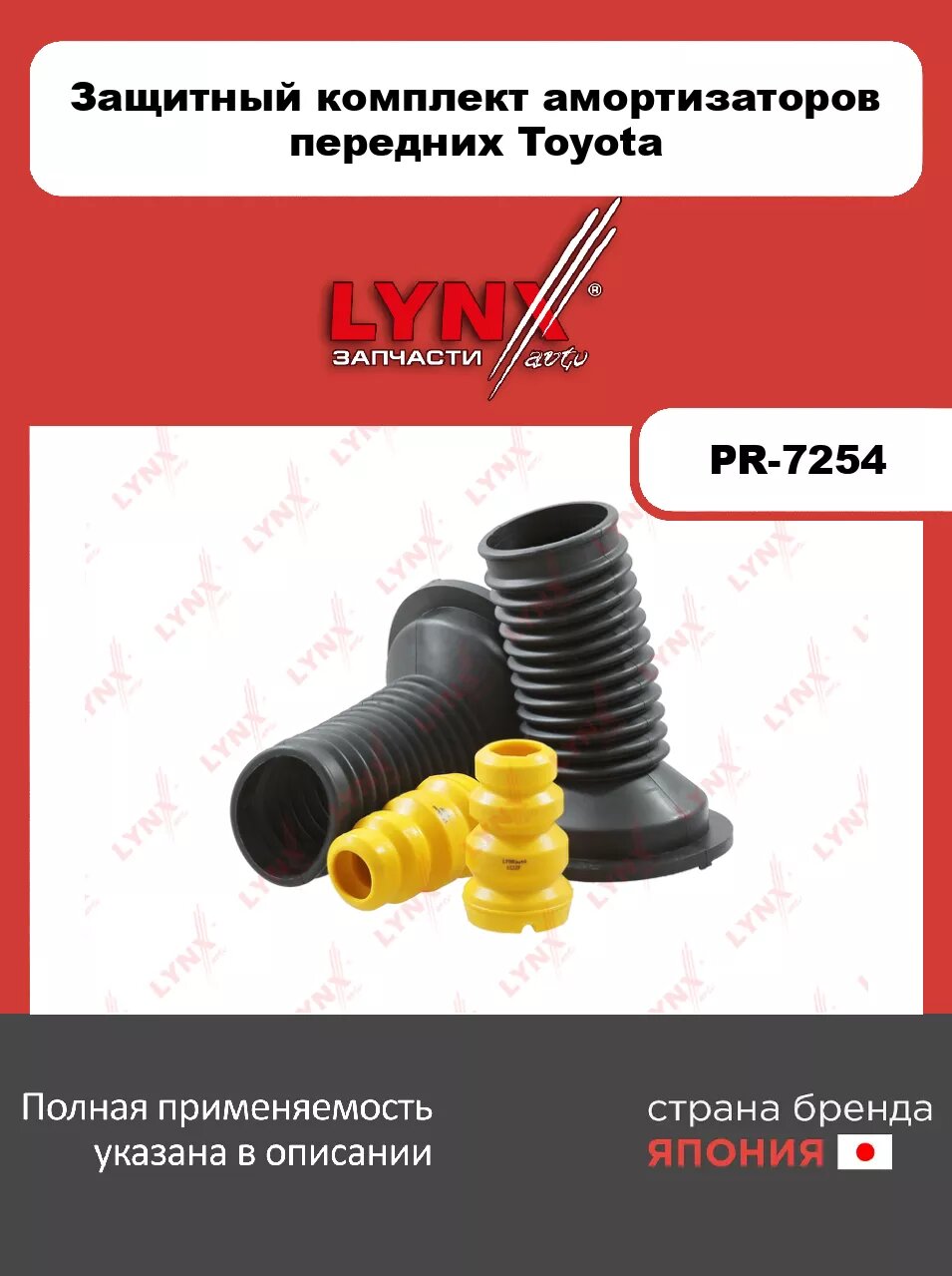 Защитный комплект амортизаторов передних LYNXauto PR-7254 для TOYOTA Corolla(E120) 02-07