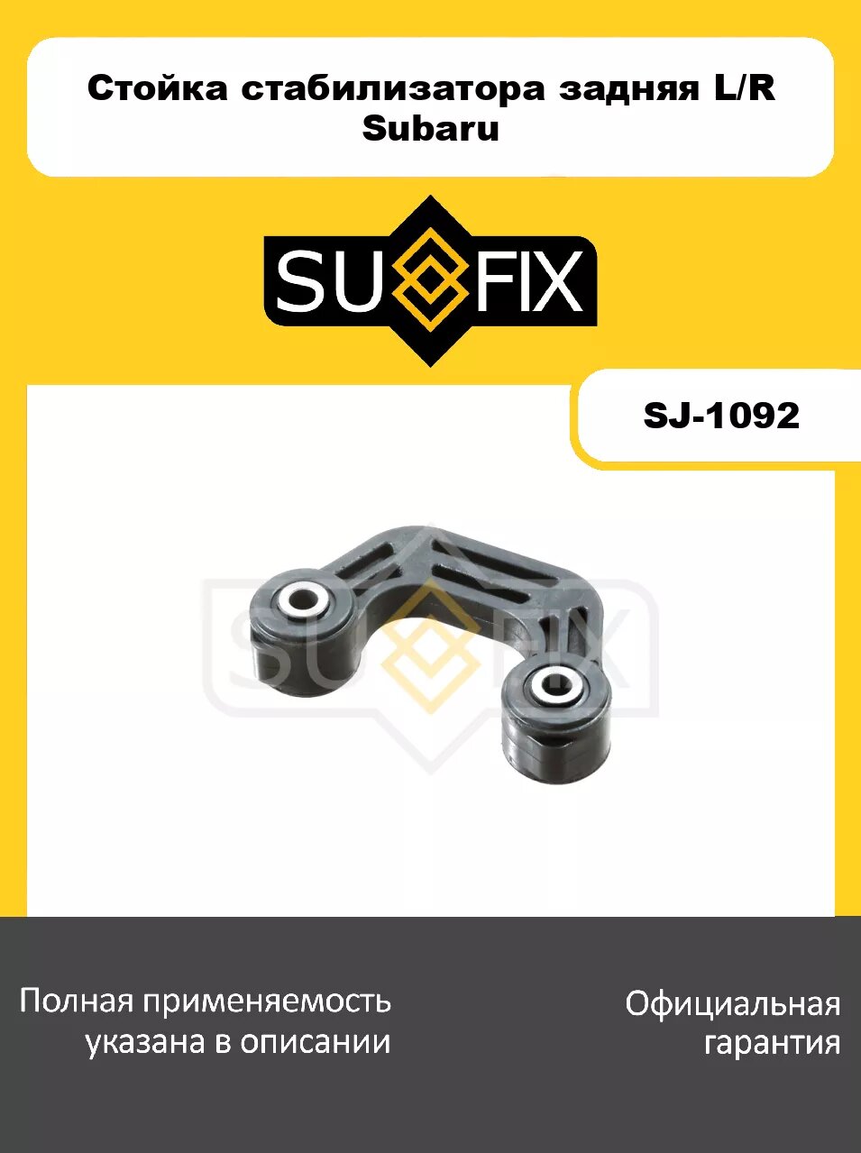 Стойка стабилизатора задняя L/R SUFIX SJ-1092 для SUBARU Forester(SF) 2.0-2.5 97-02/Impreza(GC/GH) 1.5-2.5 92>/Legacy I-II 2.0-2.5 92-98
