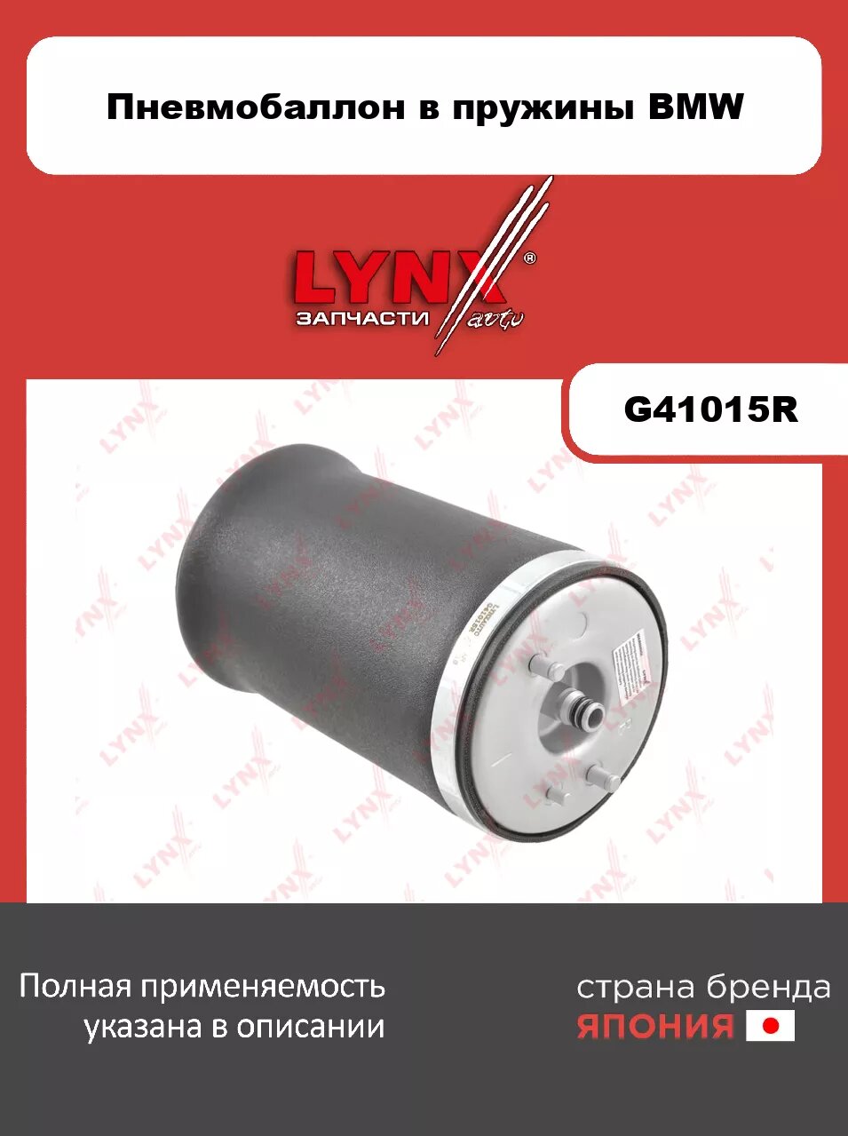 Пневмоэлемент подвески задний R LYNXauto G41015R. Для: BMW БМВ X5(E53) 00>