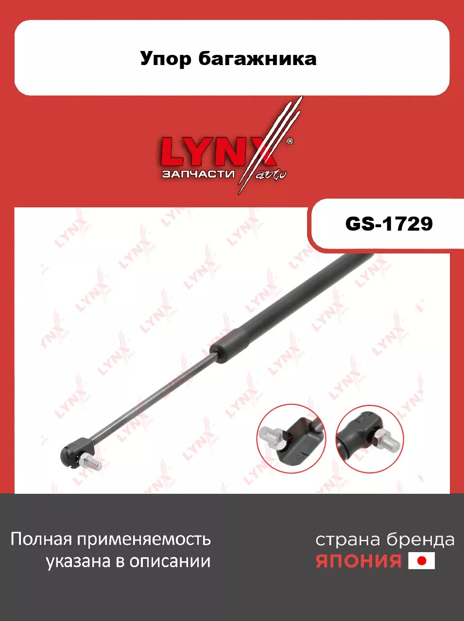 Газовый упор багажника LYNXauto GS-1729. Для: 2110/ 2111/ 2112 95-11.